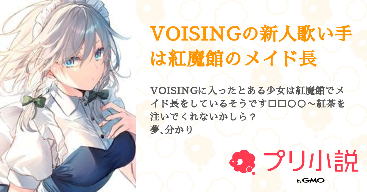 第6話：4話（VOISINGの新人歌い手は紅魔館のメイド長）｜無料スマホ夢小説ならプリ小説 byGMO